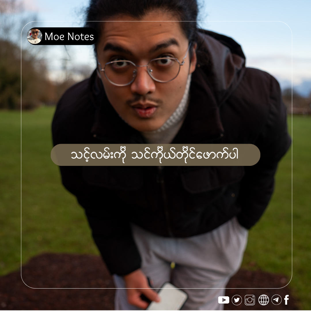 သင့်လမ်းကို သင်ကိုယ်တိုင်ဖောက်ပါ